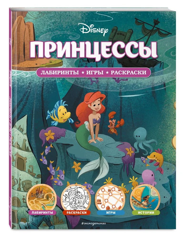 Раскраска Disney коллекции купить в магазине Доброцен